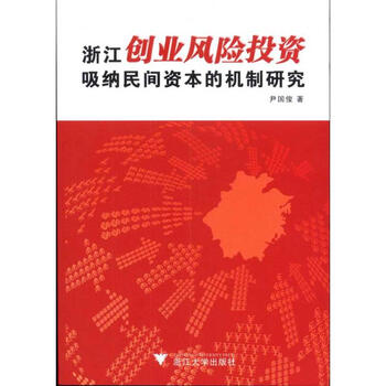 浙江创业风险投资吸纳民间资本的机制研究