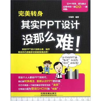 完美转身:其实PPT设计没那么难!