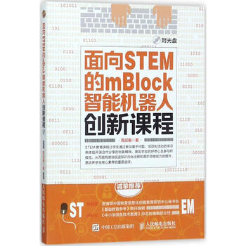 面向STEM的mBlock智能机器人创新课程 青少年儿童编程系列图书