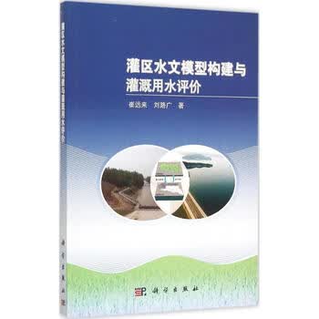 灌区水文模型构建与灌溉用水评价