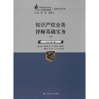 知识产权业务律师基础实务