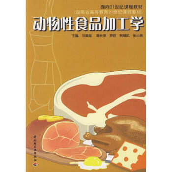动物性食品加工学//面向21世纪课程教材