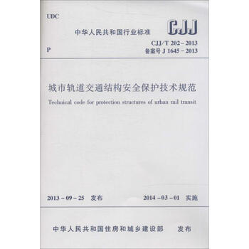 城市轨道交通结构安全保护技术规范