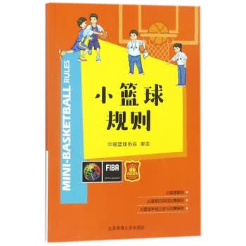 小篮球规则  编者:赵海宁  北京体育大学 9787564427535