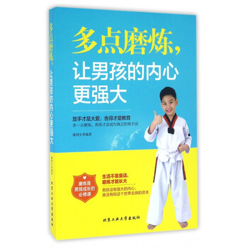 多点磨炼让男孩的内心更强大