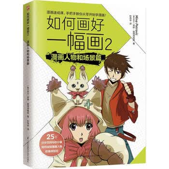 如何画好一幅画(2)漫画人物和场景篇