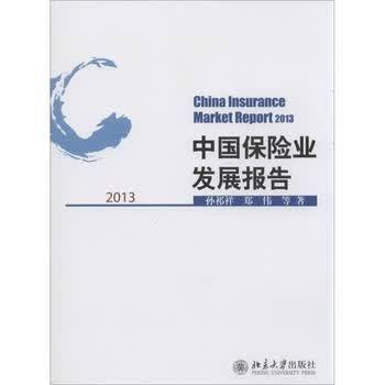 中国保险业发展报告