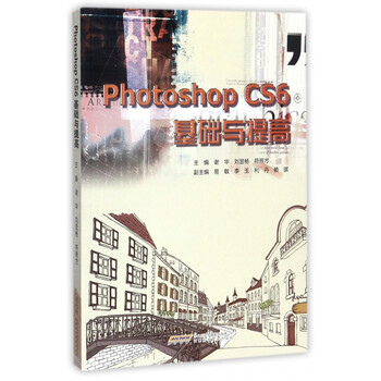Photoshop CS6基础与提高