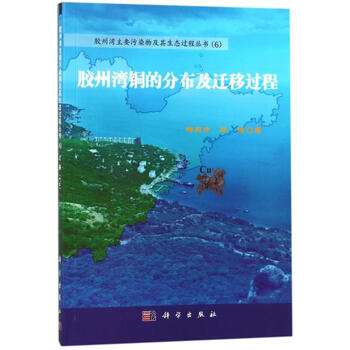 胶州湾铜的分布及迁移过程