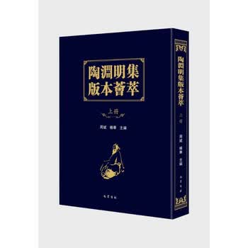 (ZZ)陶渊明集版本荟萃(全3册）