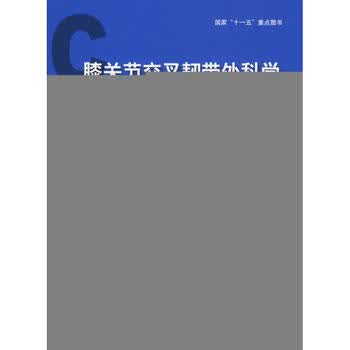 膝关节交叉韧带外科学