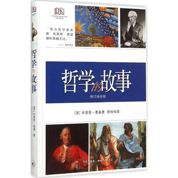 哲学的故事(修订袖珍版)