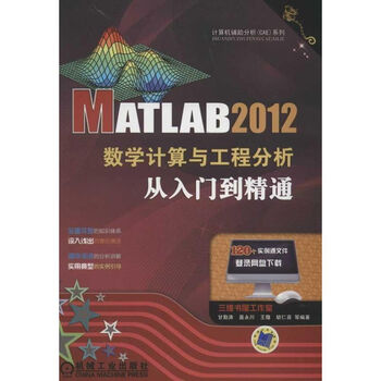MATLAB 2011数学计算与工程分析从入门到精通