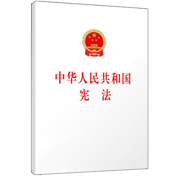 中华人民共和国宪法（32开）9787010190754