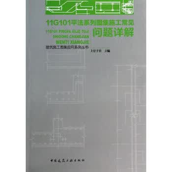 11G101平法系列图集施工常见问题详解