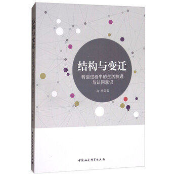 结构与变迁：转型过程中的生活机遇与认同意识
