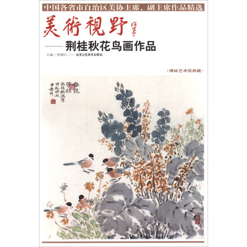 美术视野：荆桂秋花鸟画作品