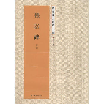 礼器碑(14)