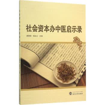 社会资本办中医启示录