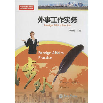外事工作实务 人文科学  李惠娟 主编 著作 暨南大学出版社 新华书店官网正版图书籍