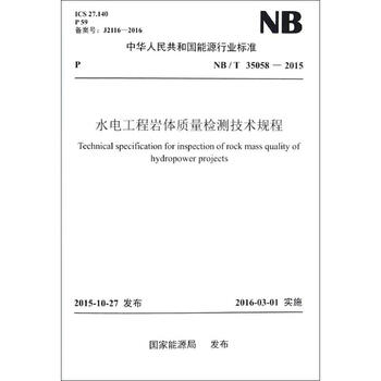水电工程岩体质量检测技术规程