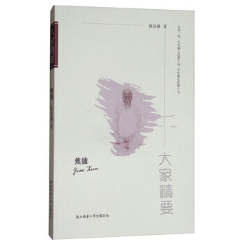 “大家精要”丛书：焦循