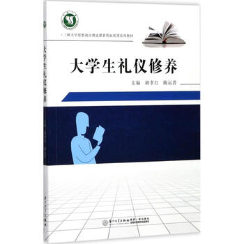 大学生礼仪修养