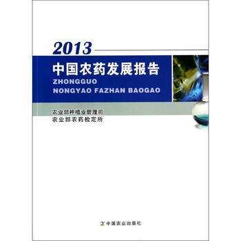 中国农药发展报告2013