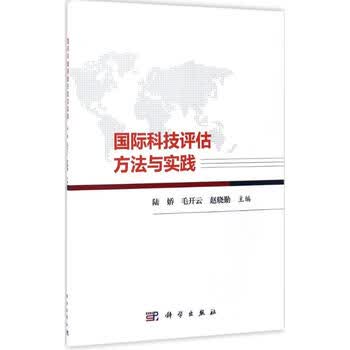 国际科技评估方法与实践