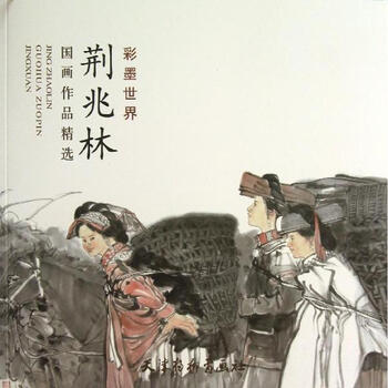 荆兆林国画作品精选