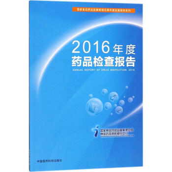 2016年度药品检查报告