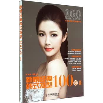 新娘经典韩式发型100例(Ⅱ经典发型系列图书)