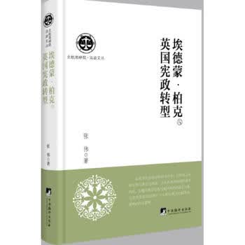 埃德蒙·柏克与英国宪政转型