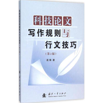 科技论文写作规则与行文技巧(第2版)