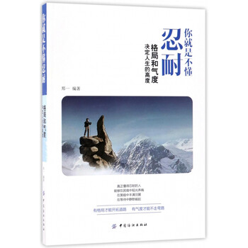 你就是不懂忍耐(格局和气度决定人生的高度)