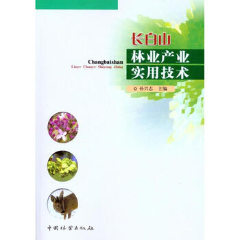 长白山林业产业实用技术