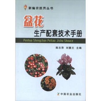 盆花生产配套技术手册