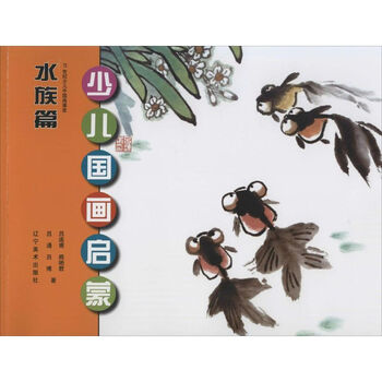 少儿国画启蒙水族篇