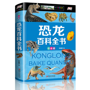 恐龙百科全书（少儿注音版）