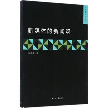 新媒体的新闻观
