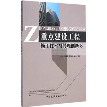 重点建设工程施工技术与管理创新(8)