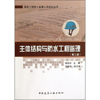 主体结构与防水工程监理（第2版）