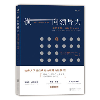 正版 横向领导力：不是主管如何待人成事【塑封】 9787550262652