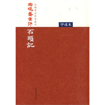 脂砚斋重评石头记(甲戌本)