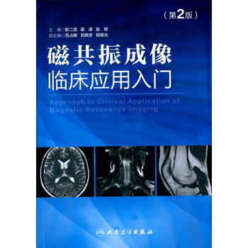 磁共振成像临床应用入门（第2版）