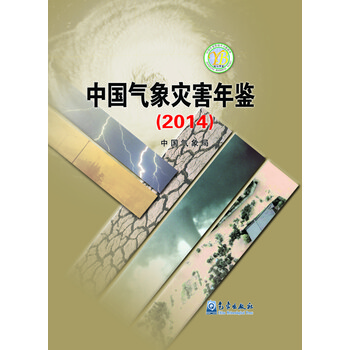 中国气象灾害年鉴（2014）9787502960650气象出版