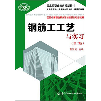 钢筋工工艺与实习（第2版）