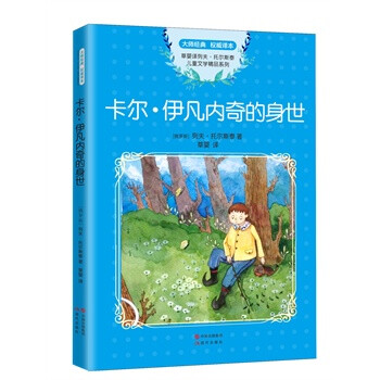列夫 托尔斯泰精品集：卡尔 伊凡内奇的身世