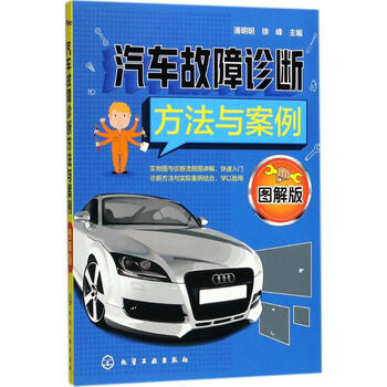 汽车故障诊断方法与案例(图解版)