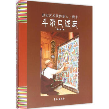 斗尕口述史